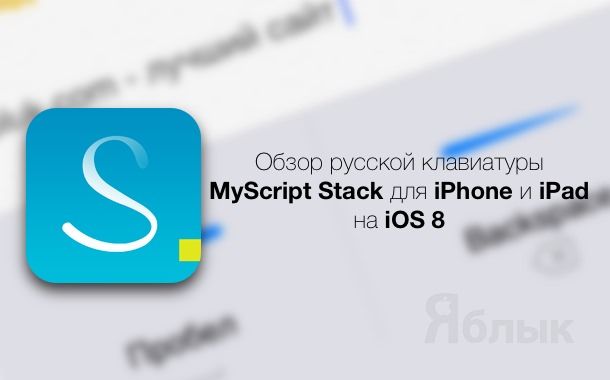 MyScript Stack — первая рукописная клавиатура для iOS 8 с поддержкой русского языка - Яблык ...