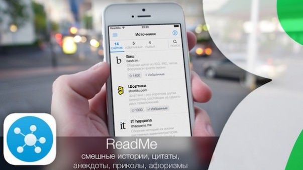ReadMe для iPhone - приложение для борьбы со скукой - Яблык: инструкции ...