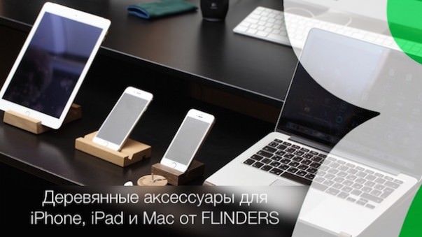 FLINDERS - деревянные аксессуары для iPhone, iPad и Mac от украинских ...