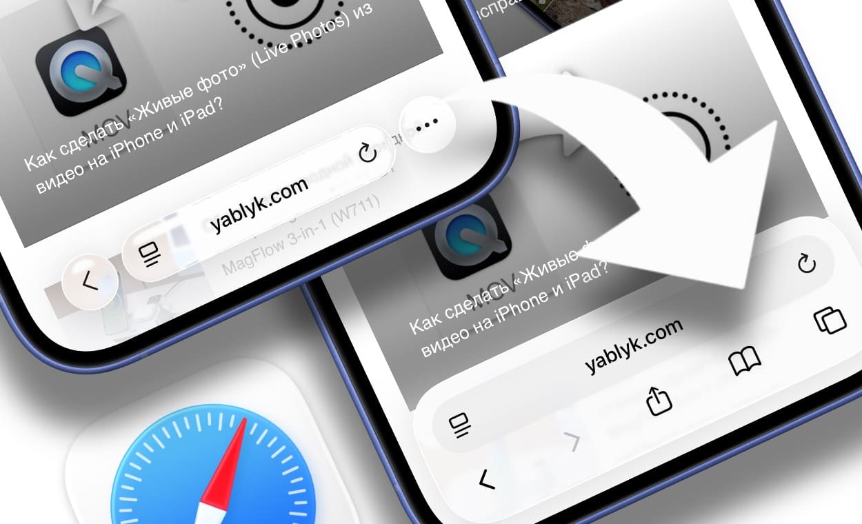 Как вернуть старый дизайн Safari на Айфоне